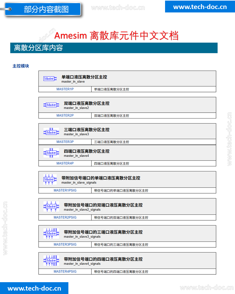 Amesim 离散库元件中文文档 - Tech-Doc